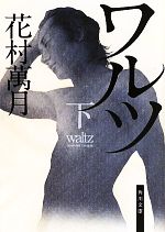 花村萬月(著者)販売会社/発売会社：角川書店/角川グループパブリッシング発売年月日：2011/09/23JAN：9784041898109