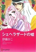 伊藤かこ(著者)販売会社/発売会社：ハーレクイン発売年月日：2011/10/11JAN：9784596971784