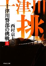 西村京太郎【著】販売会社/発売会社：祥伝社発売年月日：2011/10/15JAN：9784396337094