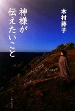 木村藤子【著】販売会社/発売会社：主婦と生活社発売年月日：2011/10/14JAN：9784391140576