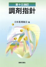 日本薬剤師会(編者)販売会社/発売会社：薬事日報社発売年月日：2011/10/01JAN：9784840811934