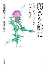 荒井英子【著】，荒井献【編】販売会社/発売会社：教文館発売年月日：2011/10/01JAN：9784764269453