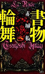 赤城毅【著】販売会社/発売会社：講談社発売年月日：2011/11/09JAN：9784061828087