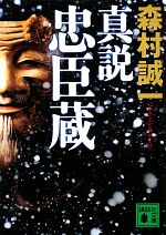 森村誠一【著】販売会社/発売会社：講談社発売年月日：2011/11/15JAN：9784062770934