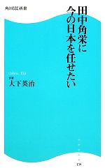 大下英治【著】販売会社/発売会社：角川マガジンズ/角川グループパブリッシング発売年月日：2011/11/10JAN：9784047315624