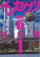 杉山敏(著者)販売会社/発売会社：幻冬舎コミックス発売年月日：2011/11/24JAN：9784344823556