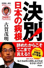 古賀茂明【著】，田原総一朗【責任編集】販売会社/発売会社：アスコム発売年月日：2011/11/16JAN：9784776207016