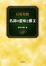 影山太郎【編】販売会社/発売会社：大修館書店発売年月日：2011/11/17JAN：9784469245684
