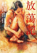 村山由佳【著】販売会社/発売会社：集英社発売年月日：2011/11/25JAN：9784087714227