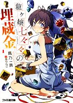 鳳乃一真【著】販売会社/発売会社：エンターブレイン/角川グループパブリッシング発売年月日：2012/01/30JAN：9784047277861