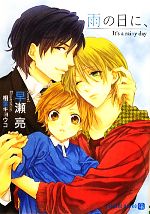 早瀬亮【著】販売会社/発売会社：二見書房発売年月日：2011/08/25JAN：9784576111117