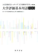 シリーズ「大学評価を考える」第5巻編集委員会(編者),教育販売会社/発売会社：晃洋書房発売年月日：2011/09/03JAN：9784771022461