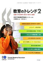 OECD教育研究革新センター【編著】，立田慶裕【監訳】，宮田緑【訳】販売会社/発売会社：明石書店発売年月日：2011/09/16JAN：9784750334493