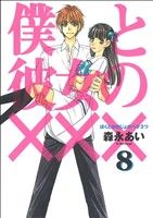 森永あい(著者)販売会社/発売会社：マッグガーデン発売年月日：2011/10/15JAN：9784861279126