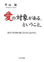 平山諭【著】販売会社/発売会社：ほおずき書籍/星雲社発売年月日：2011/11/04JAN：9784434161148