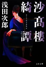 浅田次郎(著者)販売会社/発売会社：文藝春秋発売年月日：2011/11/10JAN：9784167646097