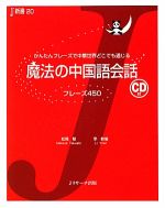 松尾隆，李軼倫【共著】販売会社/発売会社：Jリサーチ出版発売年月日：2011/11/21JAN：9784863920835／／付属品〜CD1枚付
