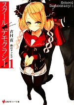 吉村夜【著】販売会社/発売会社：講談社発売年月日：2012/02/02JAN：9784063752205