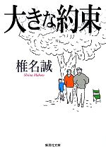 椎名誠【著】販売会社/発売会社：集英社発売年月日：2012/02/17JAN：9784087467970