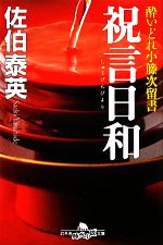 佐伯泰英【著】販売会社/発売会社：幻冬舎発売年月日：2012/02/09JAN：9784344418196