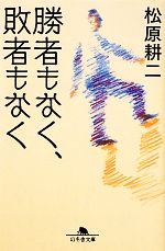 松原耕二【著】販売会社/発売会社：幻冬舎発売年月日：2011/11/11JAN：9784344417663