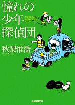 秋梨惟喬【著】販売会社/発売会社：東京創元社発売年月日：2011/11/14JAN：9784488413132