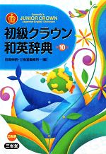 田島伸悟，三省堂編修所【編】販売会社/発売会社：三省堂発売年月日：2011/11/17JAN：9784385108353