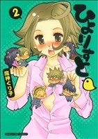 魔神ぐり子(著者)販売会社/発売会社：芳文社発売年月日：2011/12/07JAN：9784832250291