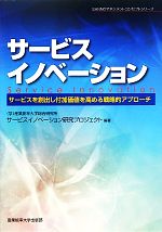 産業能率大学総合研究所サービスイノベーション研究プロジェクト【編著】販売会社/発売会社：産業能率大学出版部発売年月日：2012/02/02JAN：9784382056626