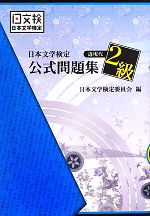 日本文学検定委員会【編】販売会社/発売会社：新典社発売年月日：2011/08/04JAN：9784787979032