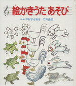 中村まさあき(著者),竹井史郎(著者)販売会社/発売会社：岩崎書店発売年月日：1982/07/01JAN：9784265912322