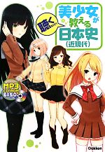 「美少女が教える日本史」制作委員会【編著】販売会社/発売会社：学研教育出版/学研マーケティング発売年月日：2011/09/08JAN：9784053034113／／付属品〜CD−ROM付