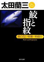 太田蘭三【著】販売会社/発売会社：角川書店/角川グループパブリッシング発売年月日：2011/09/23JAN：9784041518243