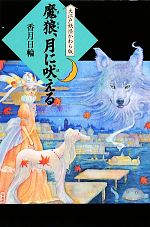 香月日輪(著者)販売会社/発売会社：理論社発売年月日：2011/11/21JAN：9784652079829