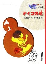 桜井信夫(文),鈴木義治(絵)販売会社/発売会社：国土社発売年月日：2012/02/18JAN：9784337071247