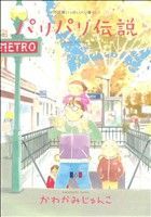 かわかみじゅんこ(著者)販売会社/発売会社：祥伝社発売年月日：2011/10/08JAN：9784396765323