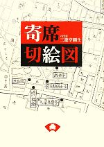 三遊亭圓生【著】，山本進【編】販売会社/発売会社：青蛙房発売年月日：2011/10/06JAN：9784790508779