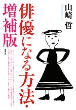 山崎哲【著】販売会社/発売会社：青弓社発売年月日：2011/11/15JAN：9784787273130