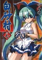 今井神(著者)販売会社/発売会社：一迅社発売年月日：2011/11/26JAN：9784758062862