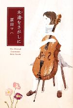 原田マハ【著】販売会社/発売会社：河出書房新社発売年月日：2011/11/19JAN：9784309020747