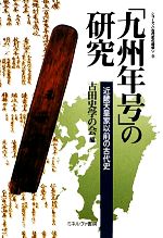 古田史学の会(編者),古田史学の会(編者)販売会社/発売会社：ミネルヴァ書房発売年月日：2011/12/26JAN：9784623061419