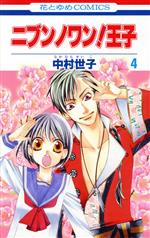 中村世子(著者)販売会社/発売会社：白泉社発売年月日：2012/01/20JAN：9784592190448