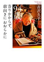 吉沢久子【著】販売会社/発売会社：海竜社発売年月日：2012/02/09JAN：9784759312317