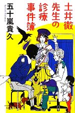五十嵐貴久【著】販売会社/発売会社：幻冬舎発売年月日：2011/08/04JAN：9784344417113