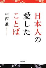 中西進【著】販売会社/発売会社：東京書籍発売年月日：2011/09/01JAN：9784487805655