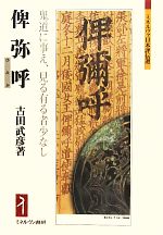 古田武彦【著】販売会社/発売会社：ミネルヴァ書房発売年月日：2011/09/10JAN：9784623061488