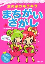 池田書店編集部【編】販売会社/発売会社：池田書店発売年月日：2011/09/09JAN：9784262143651