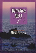 津雲むつみ(著者)販売会社/発売会社：集英社発売年月日：2011/11/18JAN：9784086193009