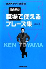 遠山顕【著】販売会社/発売会社：NHK出版発売年月日：2012/02/17JAN：9784140351017