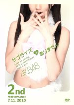 AKB48,AKB48販売会社/発売会社：（株）AKS発売年月日：2012/08/22JAN：45803032113662010年7月10日（土）、11日（日）に代々木第一体育館で開催された「サプライズはありません」が第2公演のDVD。　（...